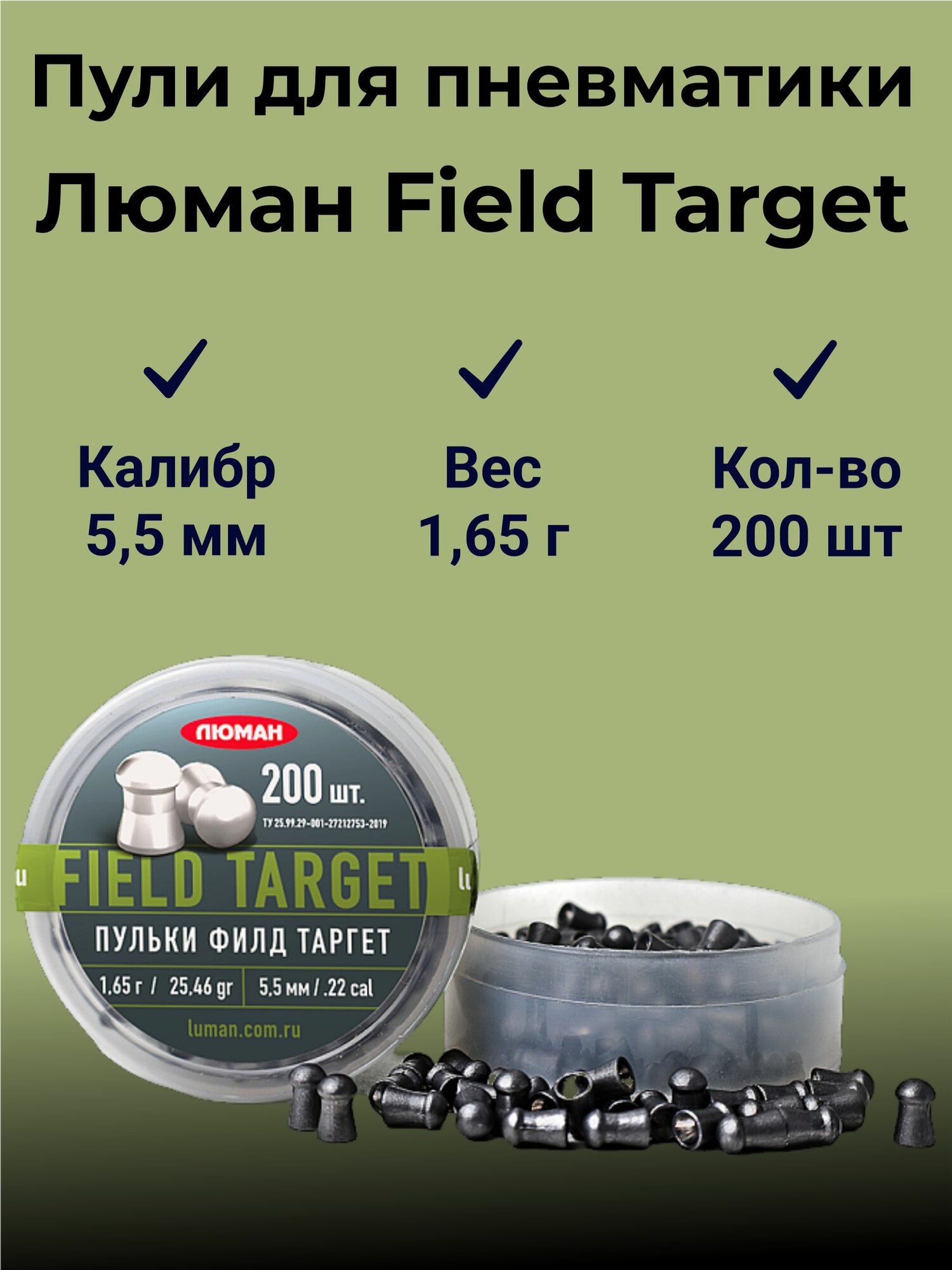 Пули для пневматики Люман Field Target 5.5 мм - 1,65 г. (200шт.)