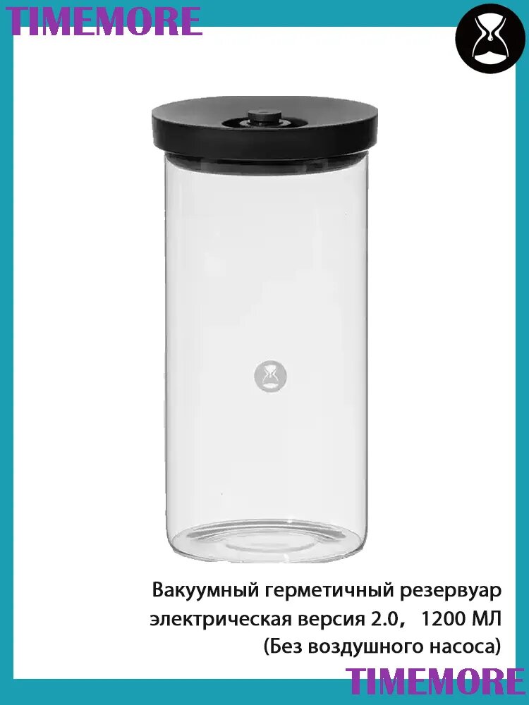 Timemore Контейнер пищевой 1200 мл 1 шт стекло, вакуумное хранение