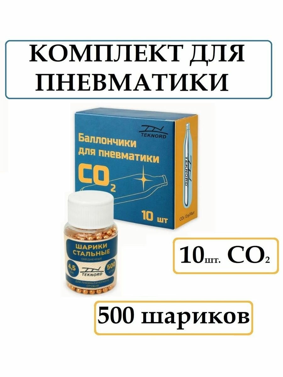 Баллончики для пневматики 10 штук + 500 шаров (4.5 мм) для пневматического оружия