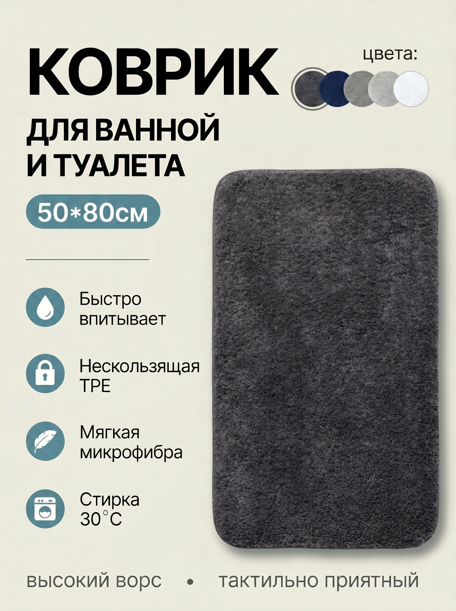 Коврик для ванной и туалета противоскользящий, микрофибра, влаговпитывающий 50х80 см, Dark grey L, MALS HOME