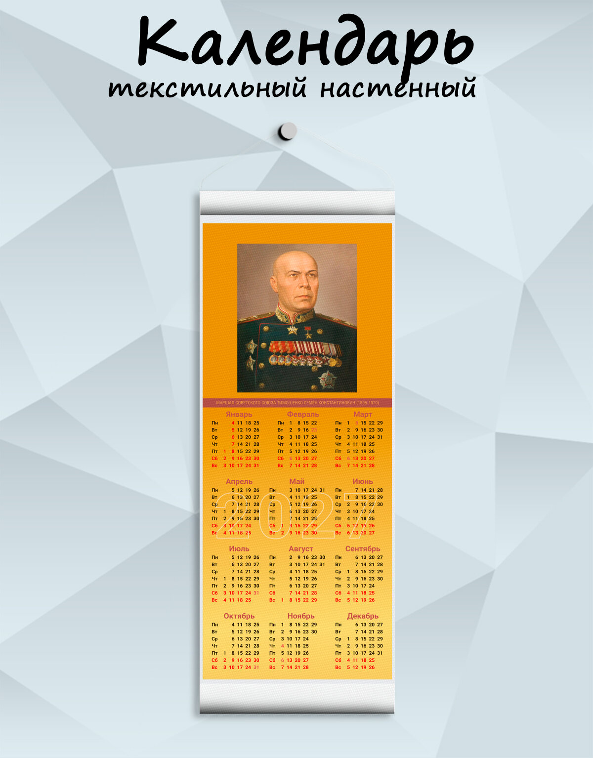 Текстильный настенный календарь "Маршалы Победы. Тимошенко С. К." на 2027 год