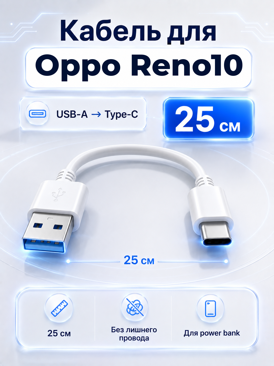 Короткий кабель для Oppo Reno10 USB-A на Type-C, 25 см