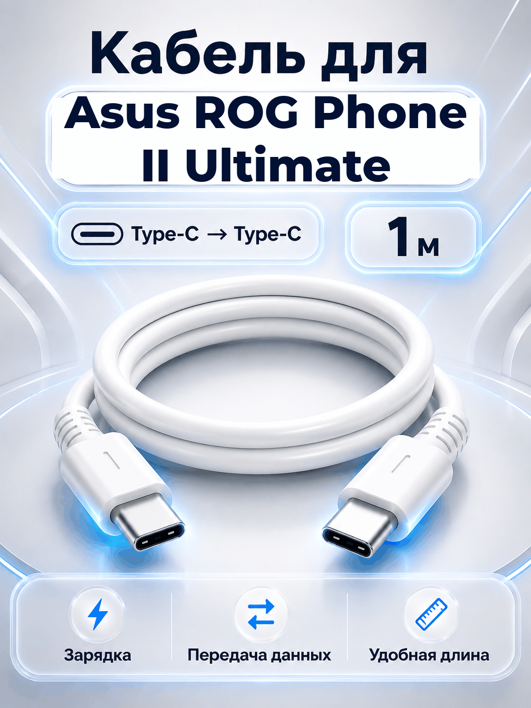 Кабель для Asus ROG Phone II Ultimate Type-C на Type-C, 1 м