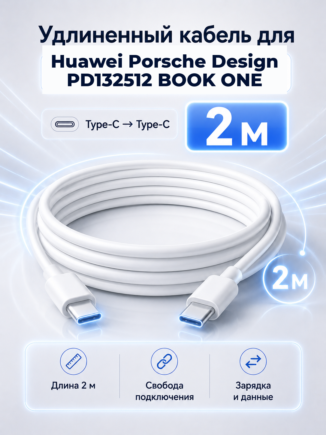 Удлиненный кабель для Huawei Porsche Design PD132512 BOOK ONE Type-C на Type-C, 2 м