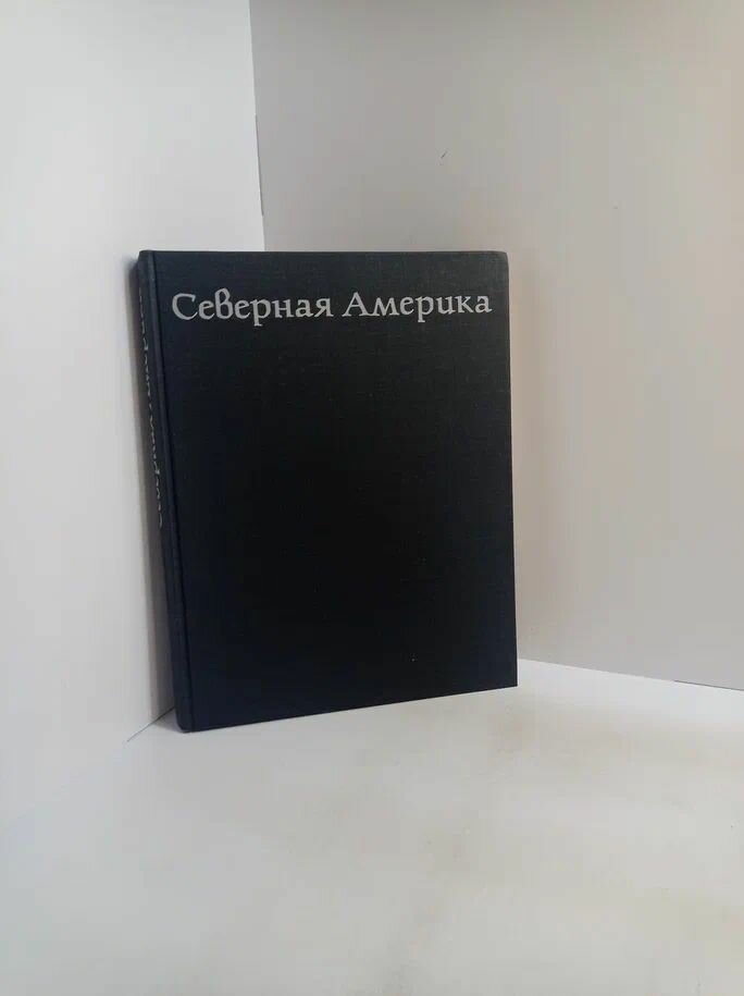 Северная Америка