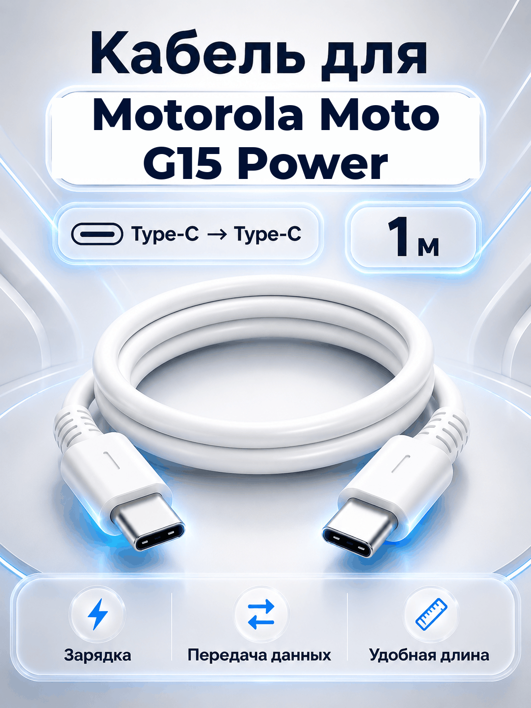 Кабель для Motorola Moto G15 Power Type-C на Type-C, 1 м