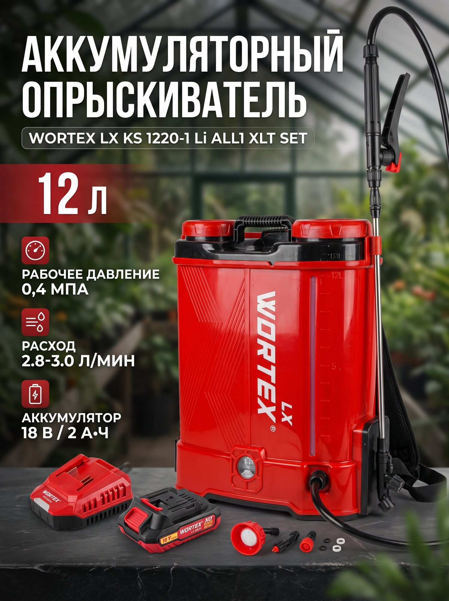 Опрыскиватель ранцевый аккумуляторный WORTEX LX KS 1220-1 Li ALL1 XLT SET АКБ 18 В 2Ач и З/У (2335133)