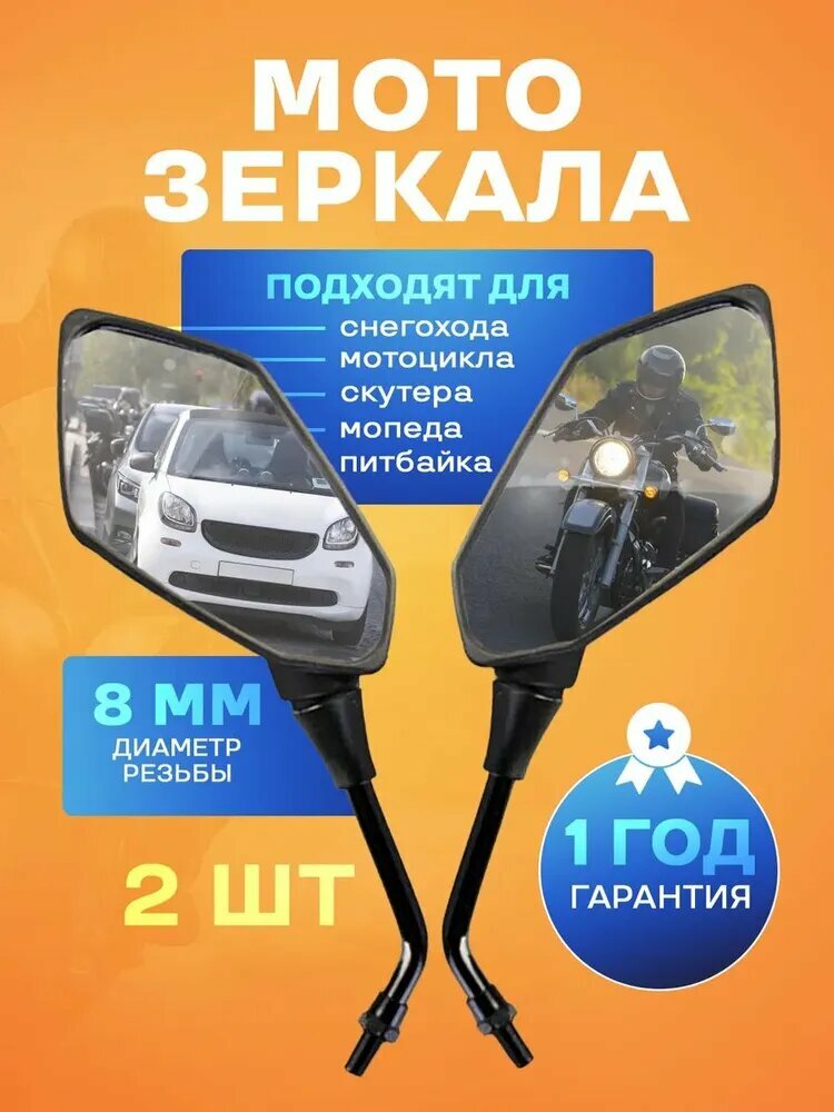 Зеркала заднего вида на мотоцикл скутер мопед 8мм комплект 2 шт круглые универсальные резьба М8