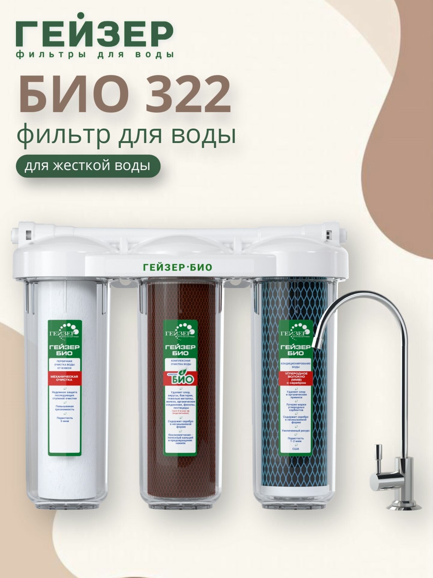 Фильтр для воды под мойку Гейзер 3 Био 322 для жесткой воды с антибактериальным эффектом