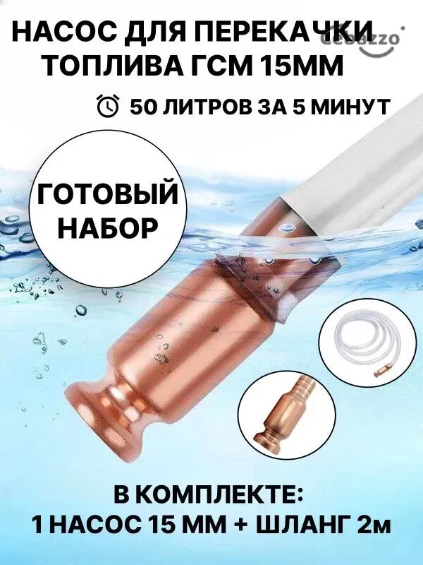 Самовсасывающий насос 15 мм со шлангом для перекачки топлива 2м.