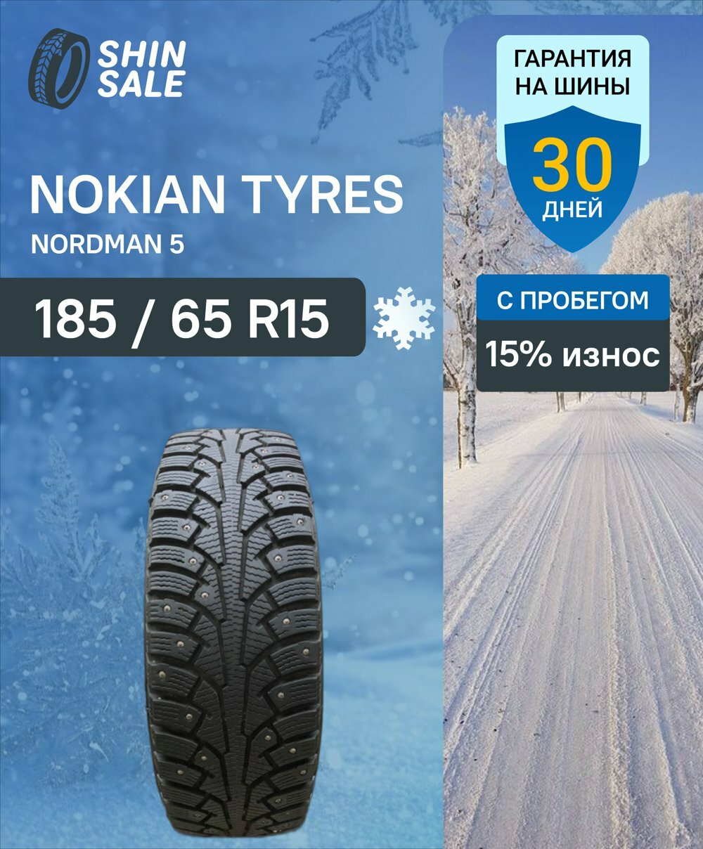 Зимние шины шипованные Nokian Tyres Nordman 5 185/65 R15 15.0% износ T0169364