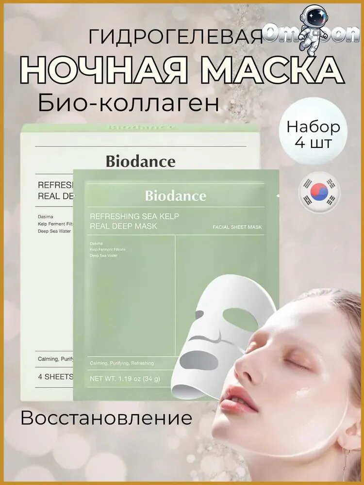 Biodance Маска косметическая Антивозрастной уход Для всех типов кожи