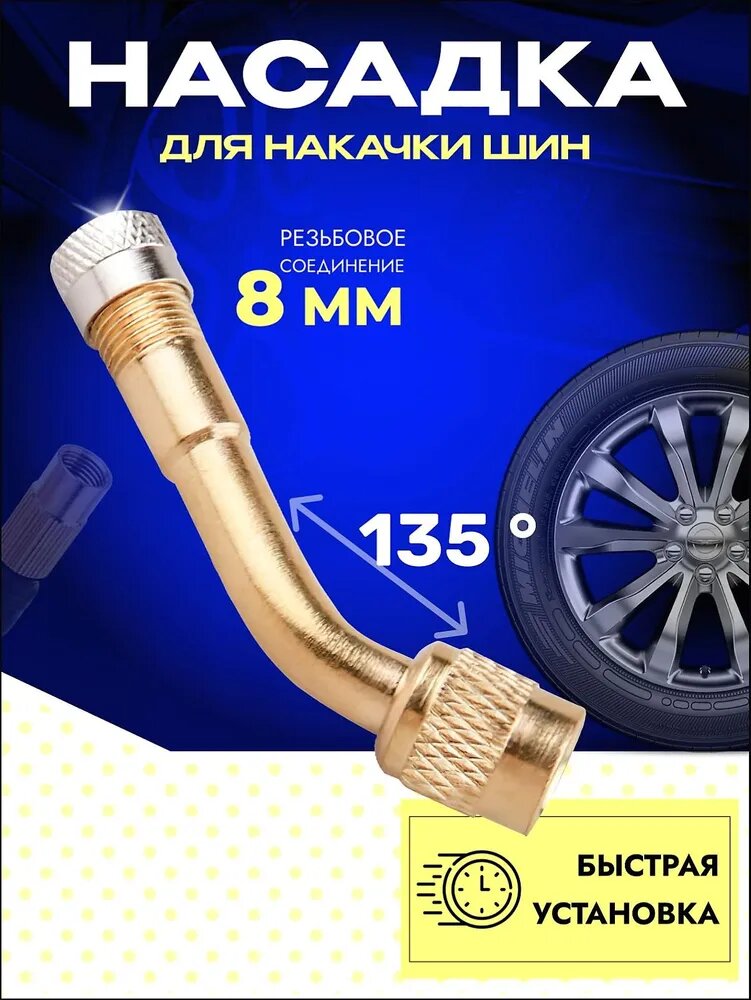 Удлинитель вентиля для шин, 1 шт.