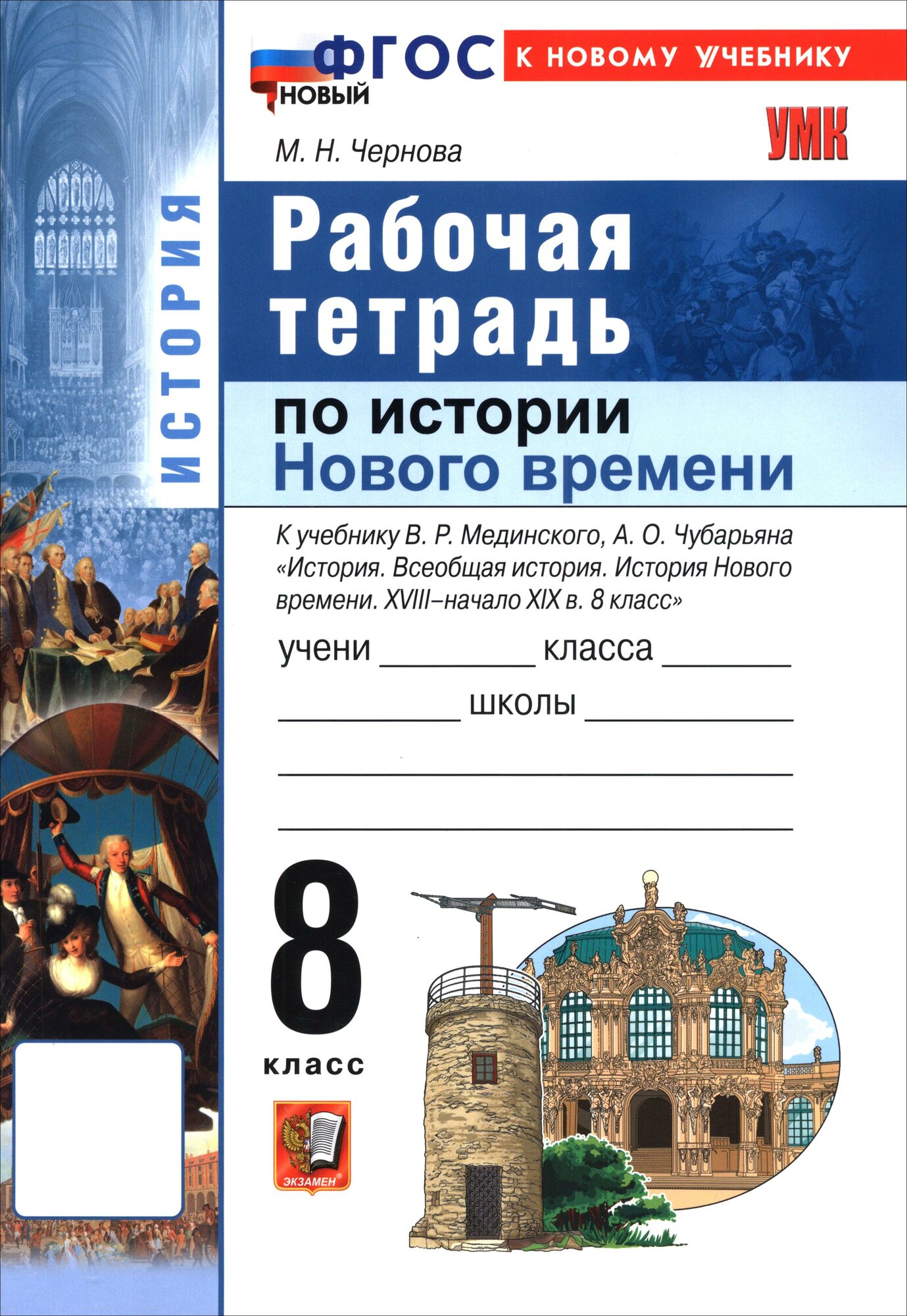 История Нового времени. XVIII - начало XIX в. 8 класс. Рабочая тетрадь к учебнику В. Р. Мединского