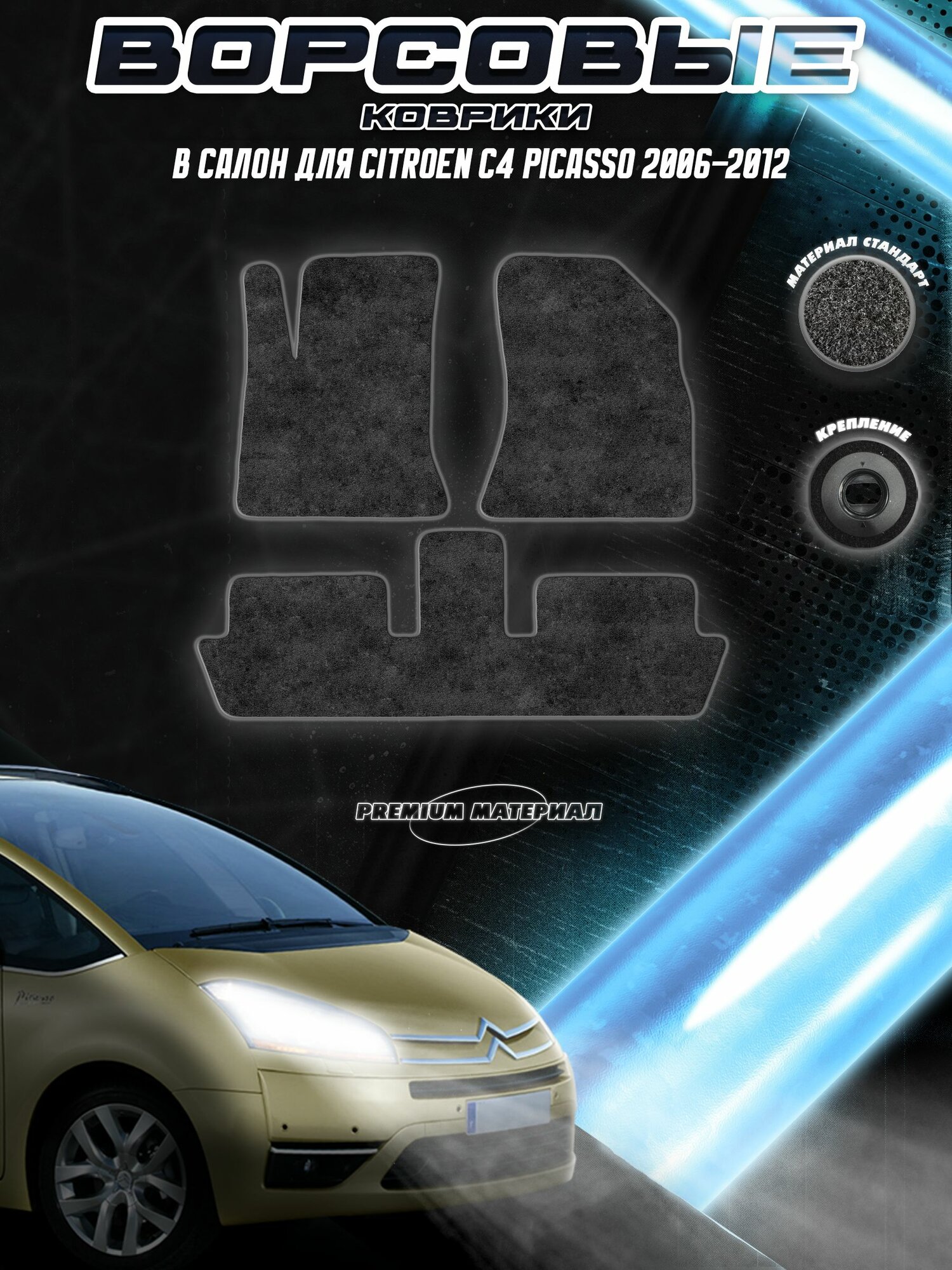 Ворсовые коврики "Стандарт" для авто Ситроен Ц4 Пикассо / Citroen C4 Picasso 2006-2012 Г. В. Чёрный С Серым Кантом