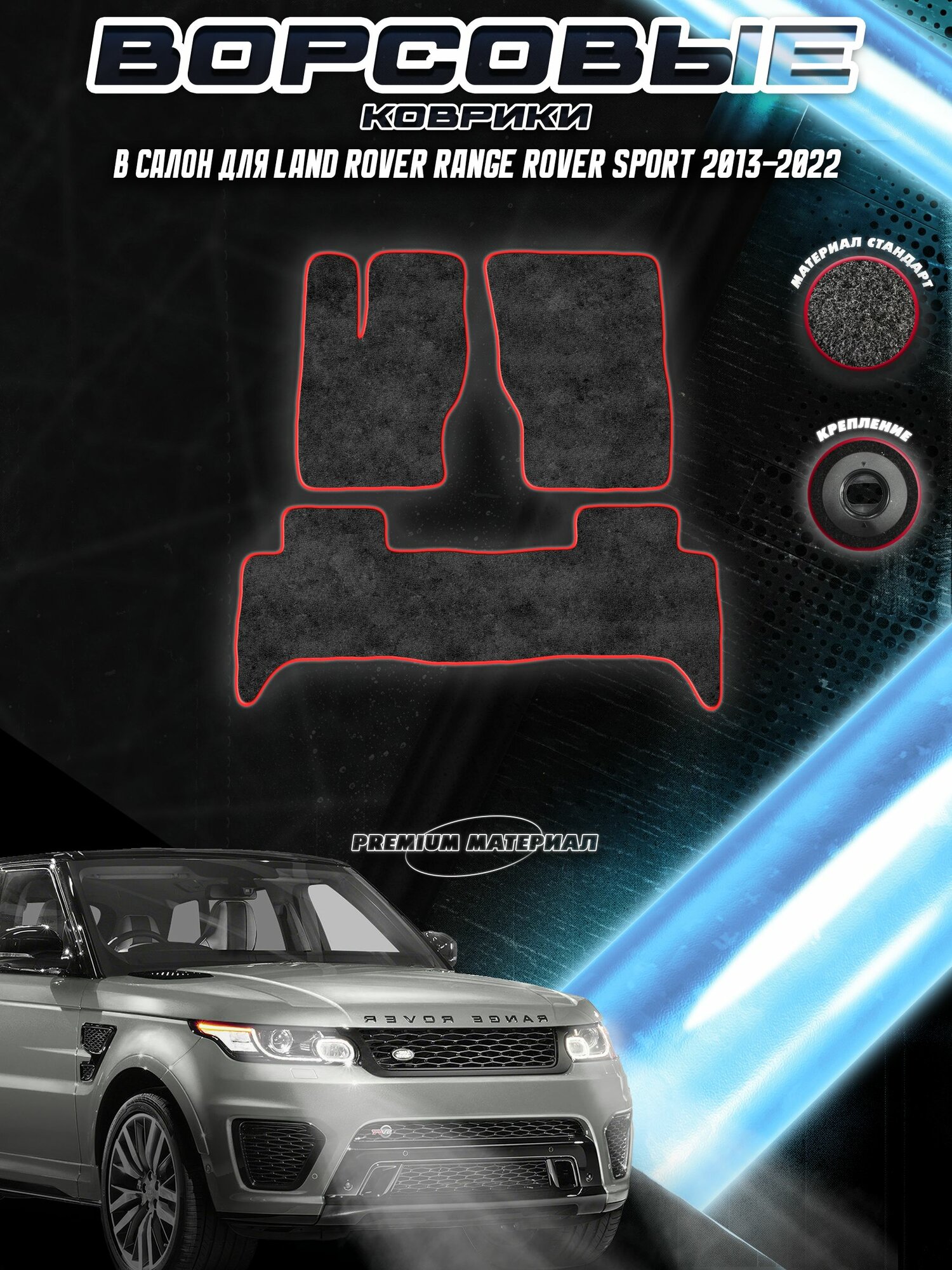Ворсовые коврики "Стандарт" для авто Лэнд Ровер Ренж Ровер Спорт / LAND ROVER Range Rover Sport 2013-2022 Г. В. Чёрный С Красный Кантом