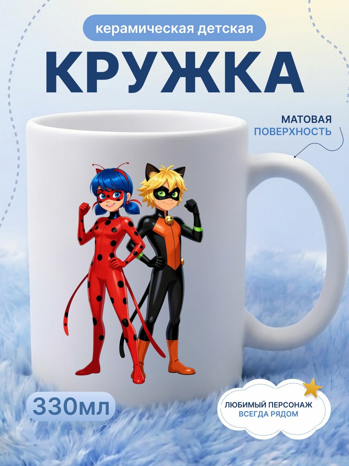 Кружка детская керамическая матовая "Леди Баг и Супер кот" 330 мл