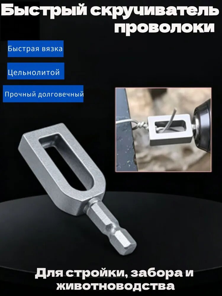 Скручиватель проволоки для дрели