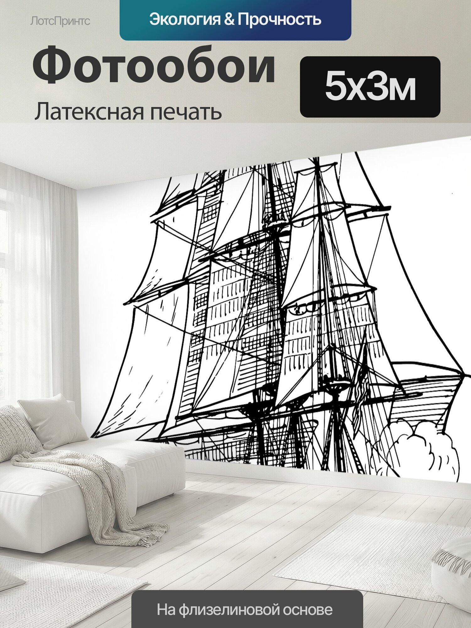 Фотообои моющиеся ударопрочные "Фрегат, парусное судно, корабль ветрила" 500x300 см. латексная печать