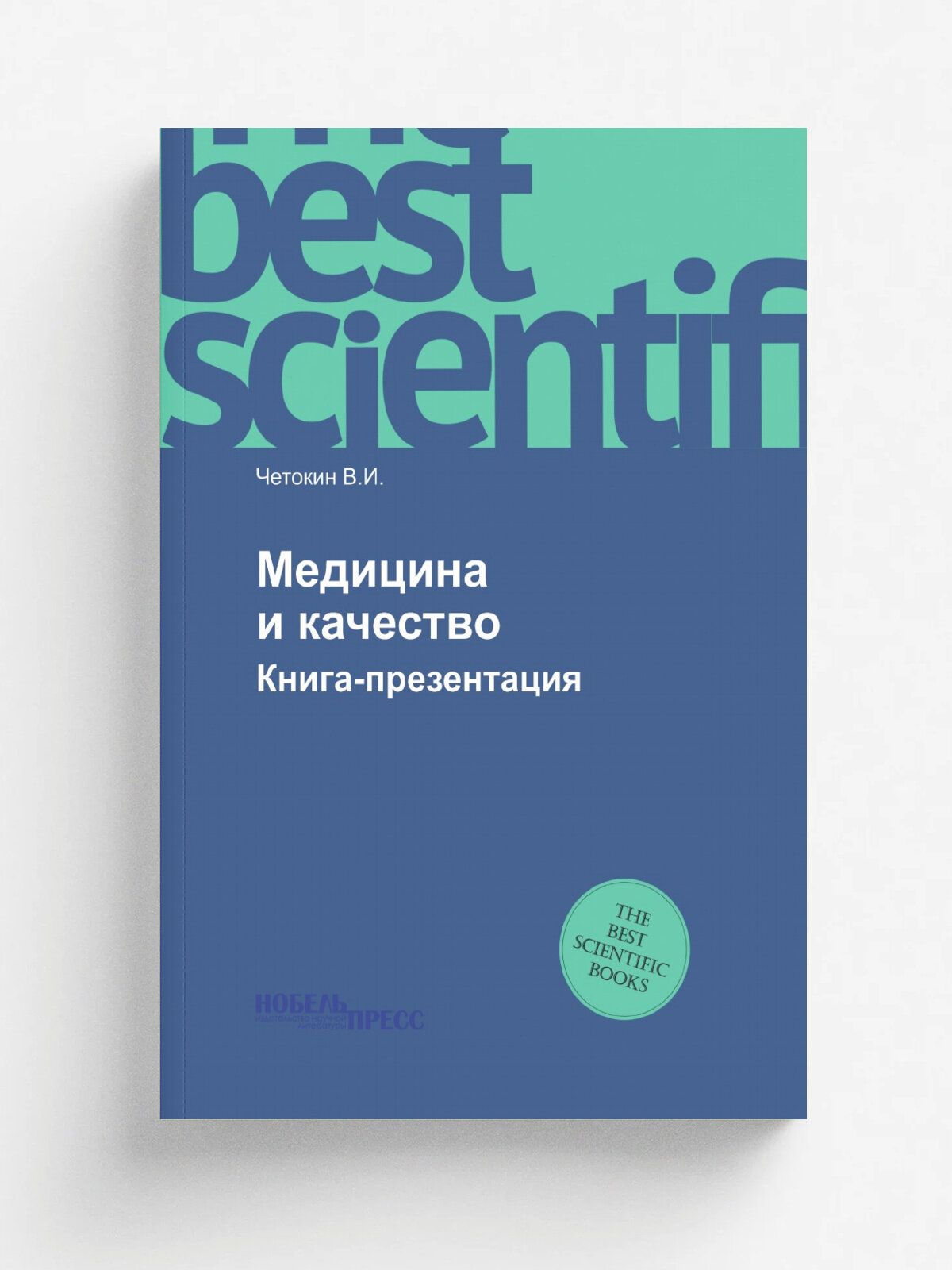 Медицина и качество. Книга-презентация