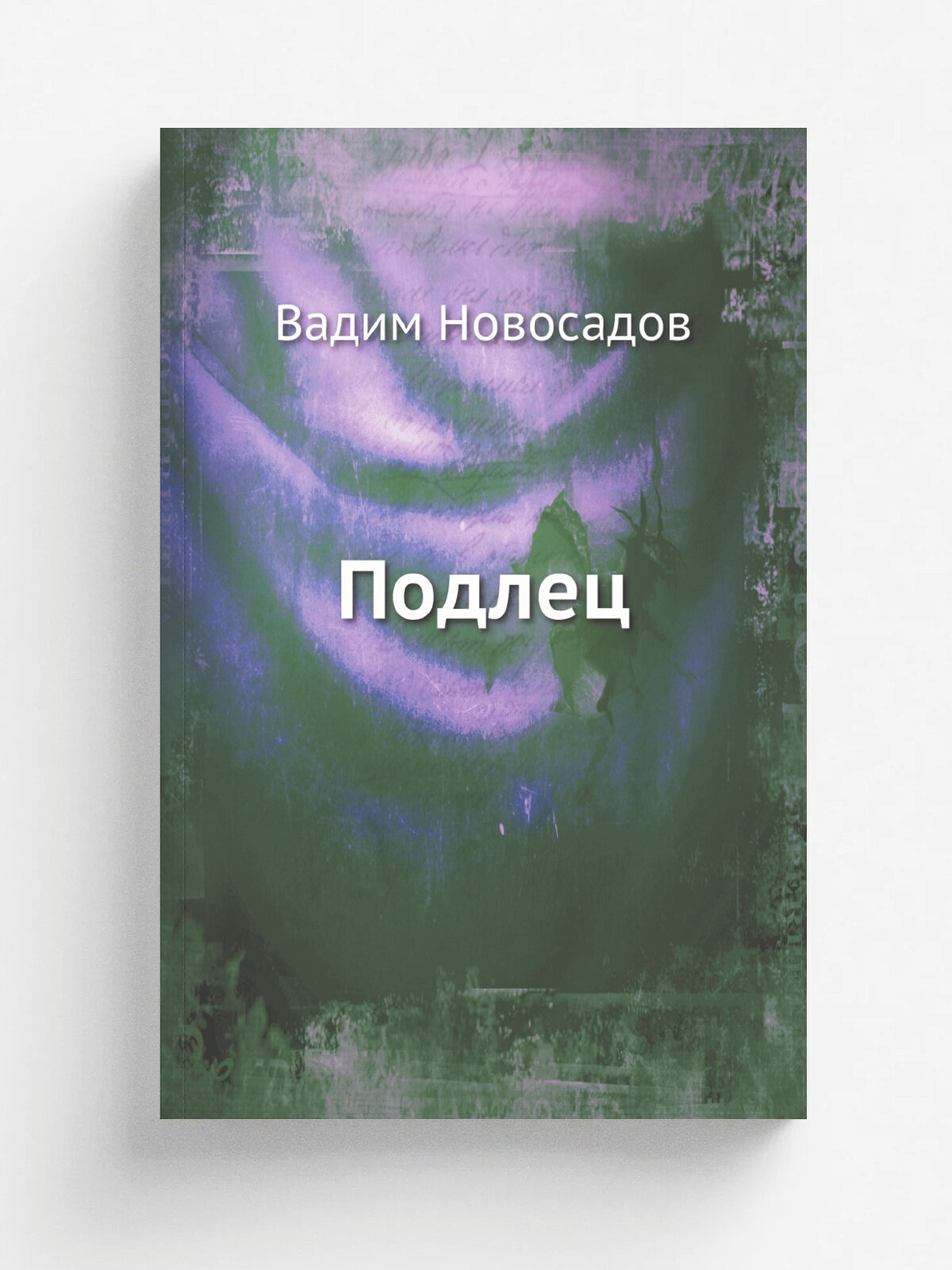 Подлец
