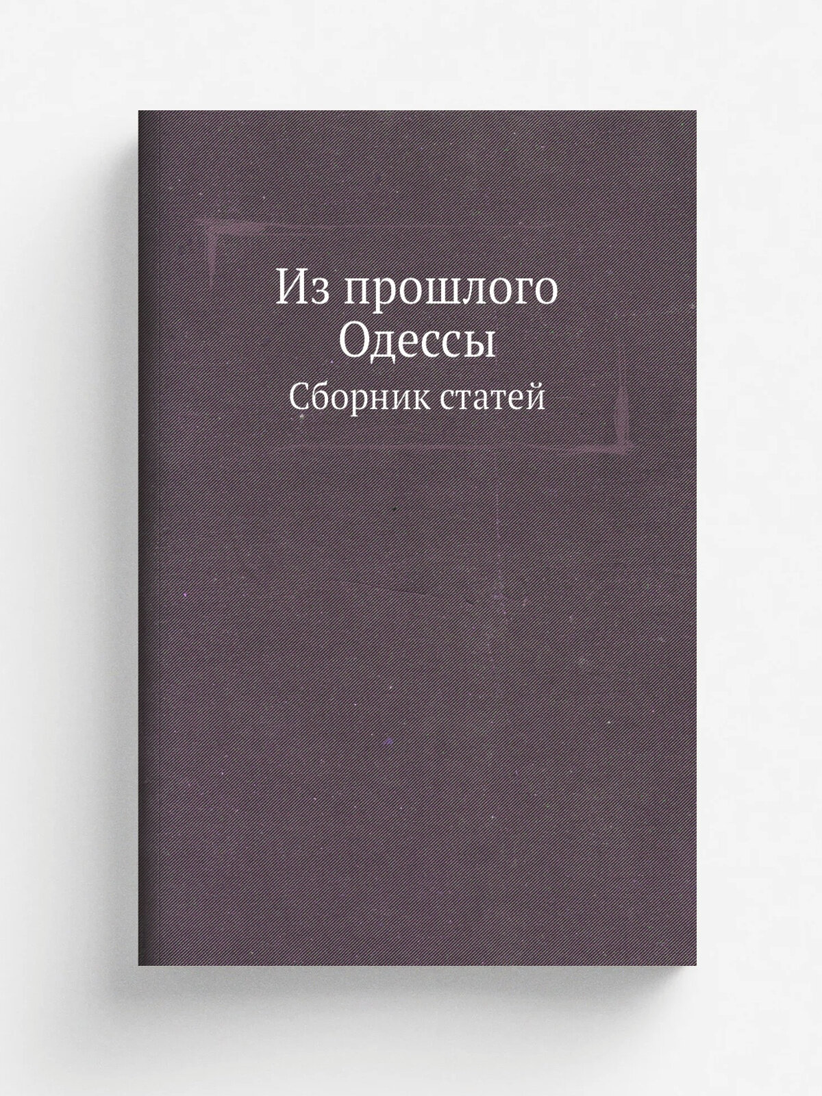 Из прошлого Одессы. Сборник статей