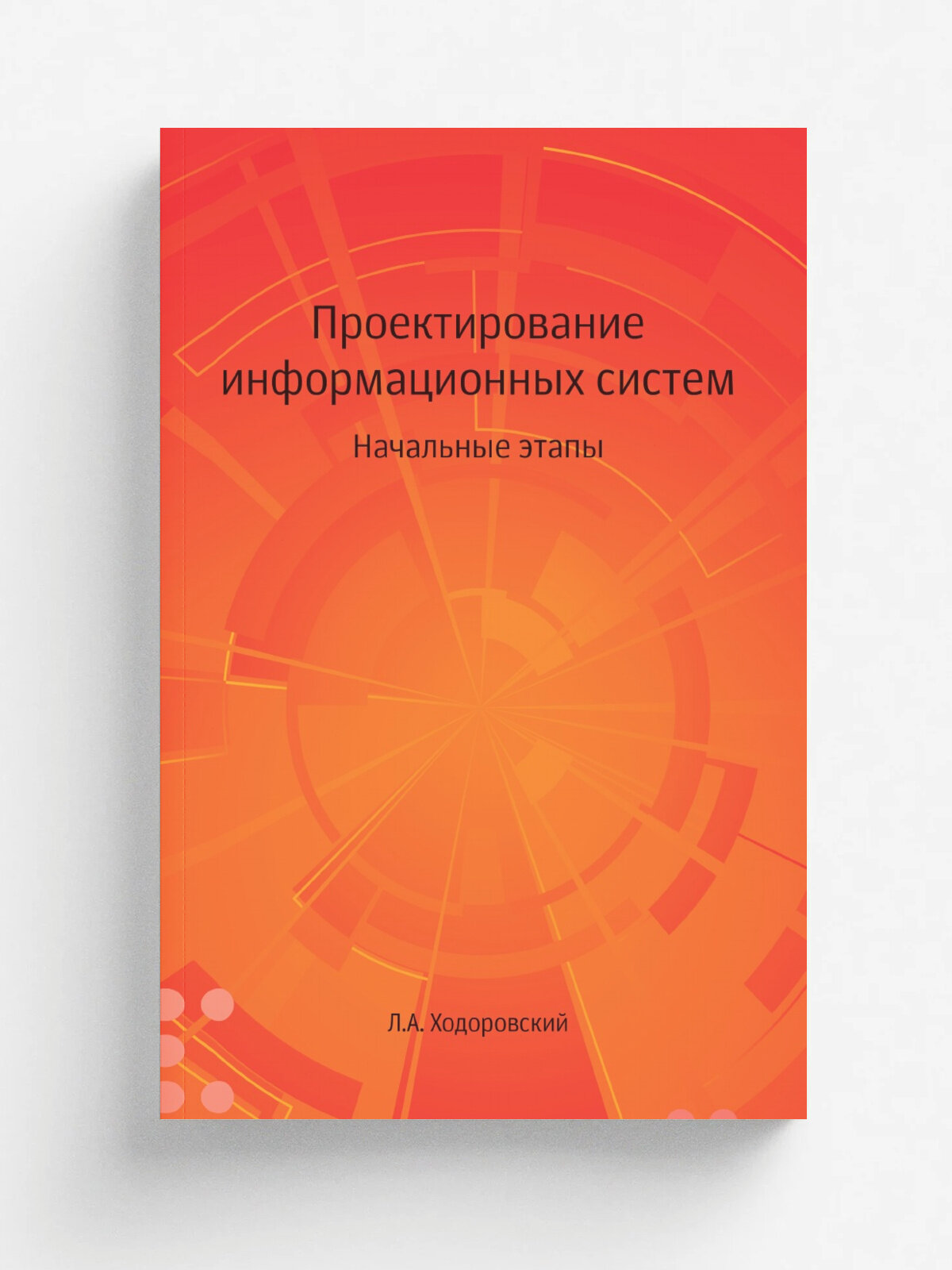 Проектирование информационных систем. Начальные этапы