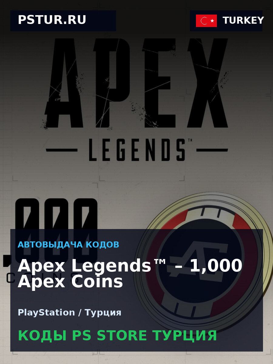 Apex Legends™ – 1,000 Apex Coins PS5 — PlayStation Store Турция, цифровая версия