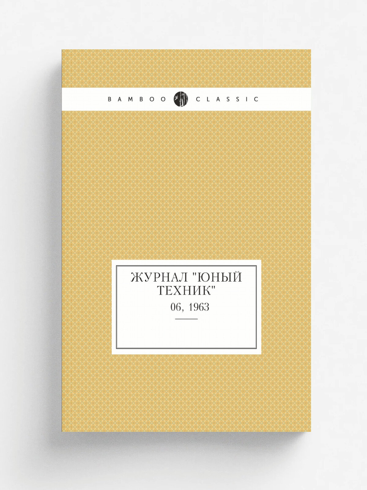 Журнал "Юный техник". № 06, 1963