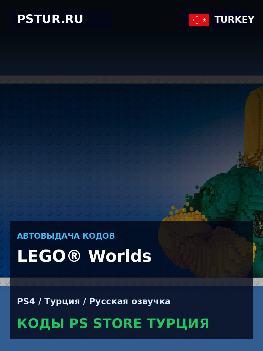 LEGO® Worlds PS4 — PlayStation Store Турция, цифровая версия