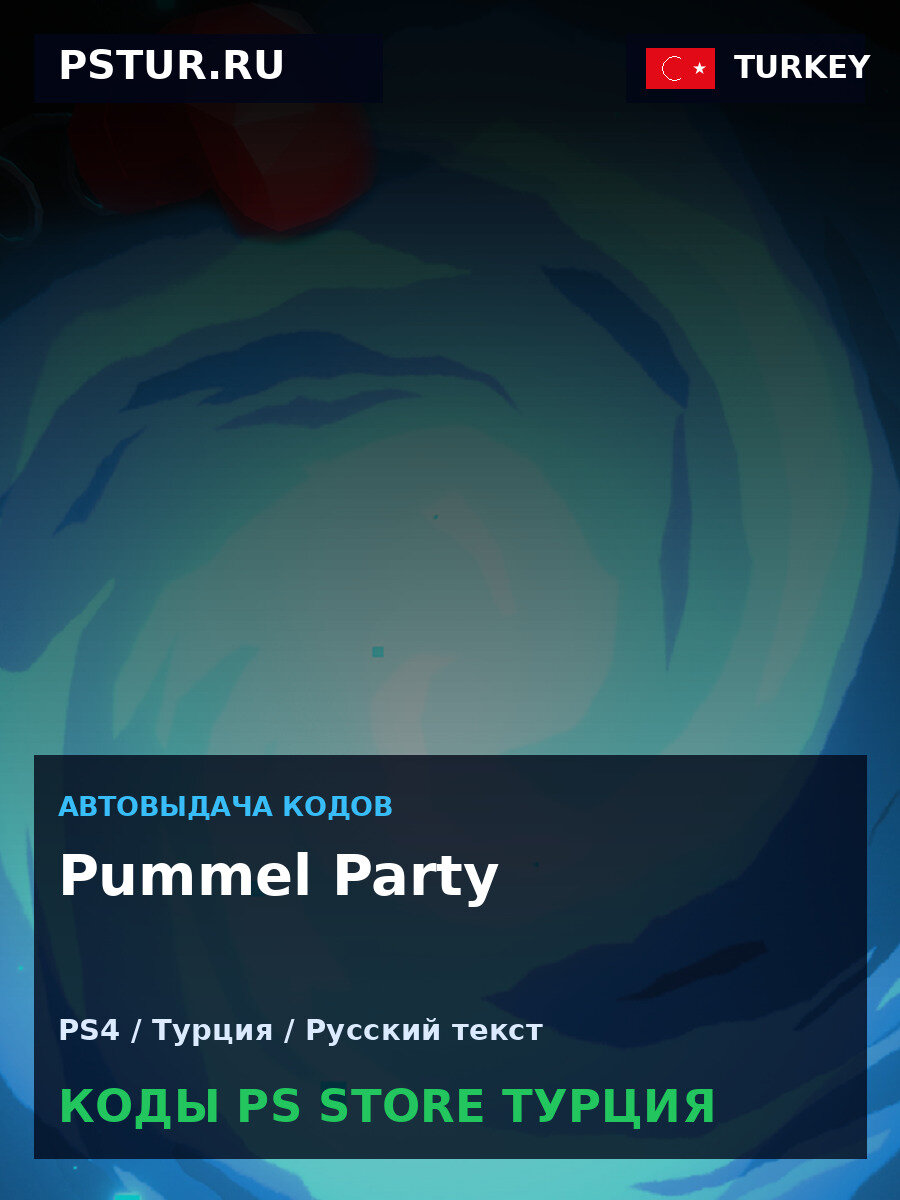 Pummel Party PS4 — PlayStation Store Турция, цифровая версия