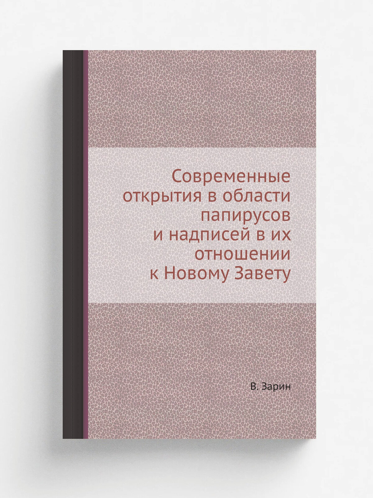 Современные открытия в области папирусов и надписей в их отношении к Новому Завету