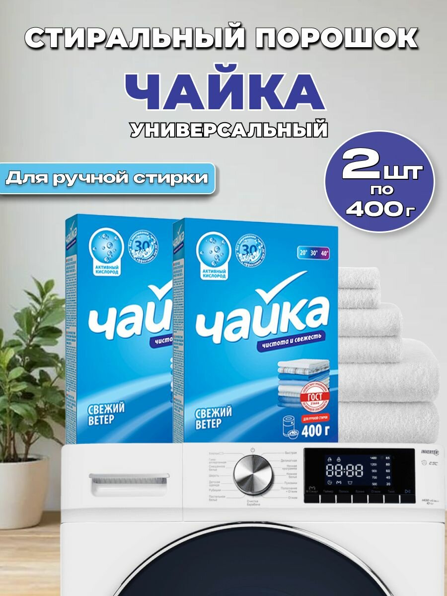 Стиральный порошок ручной чайка Свежий ветер (2уп по 400г)