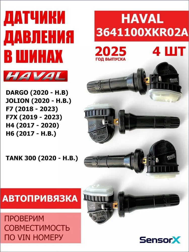 Haval Датчик давления шин, арт. 3641100XKR02A