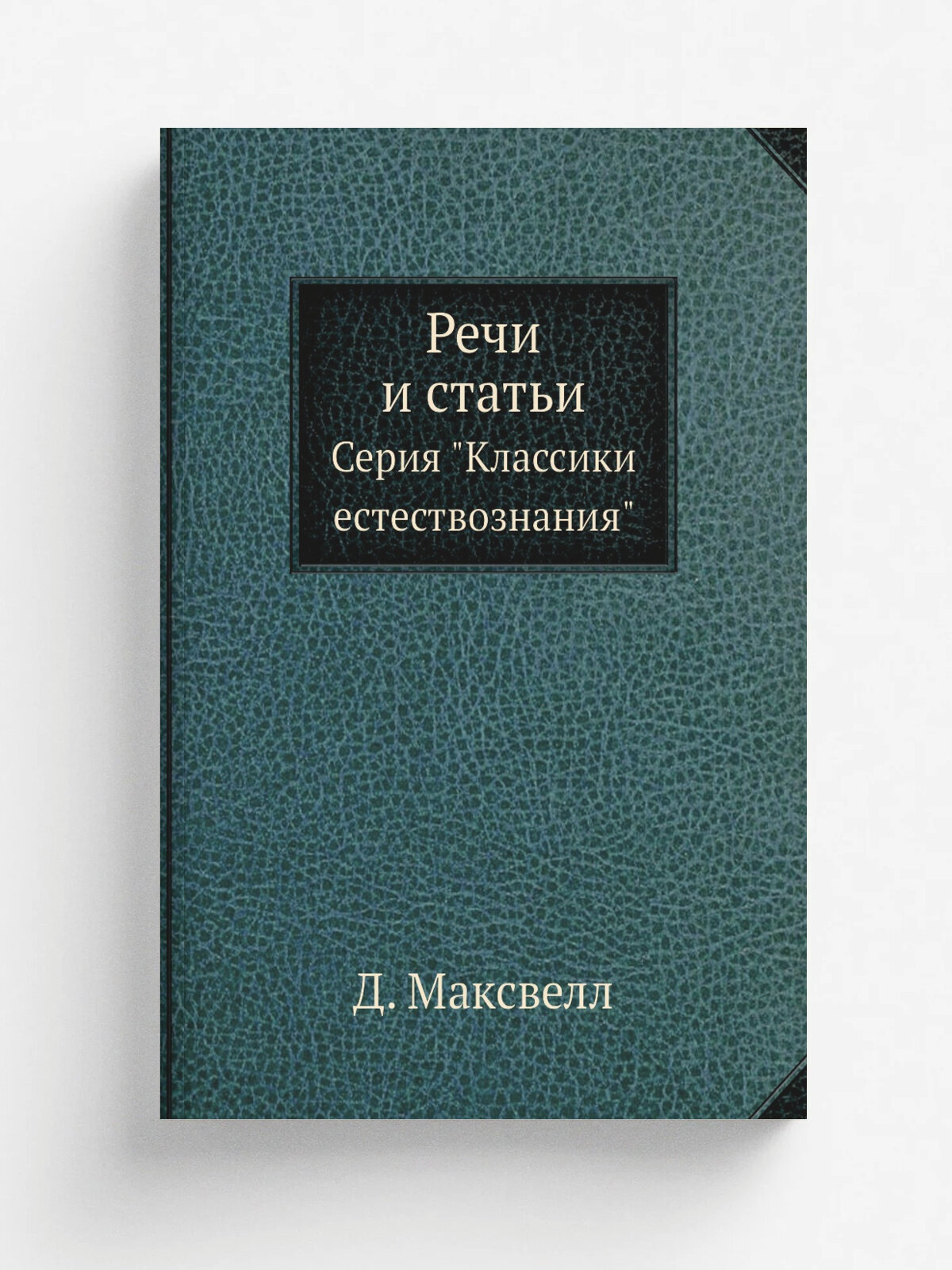 Речи и статьи. Серия "Классики естествознания"