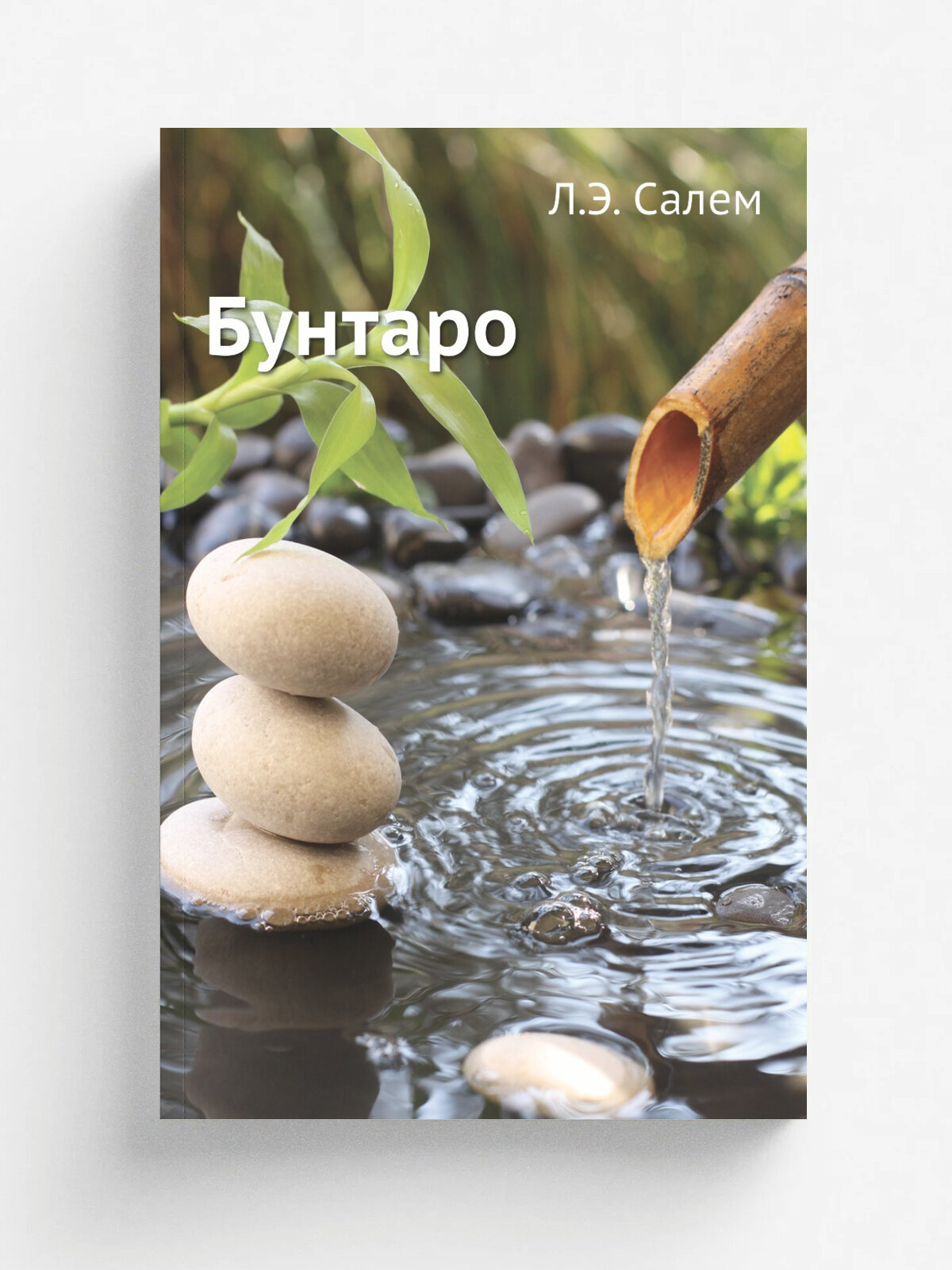Бунтаро