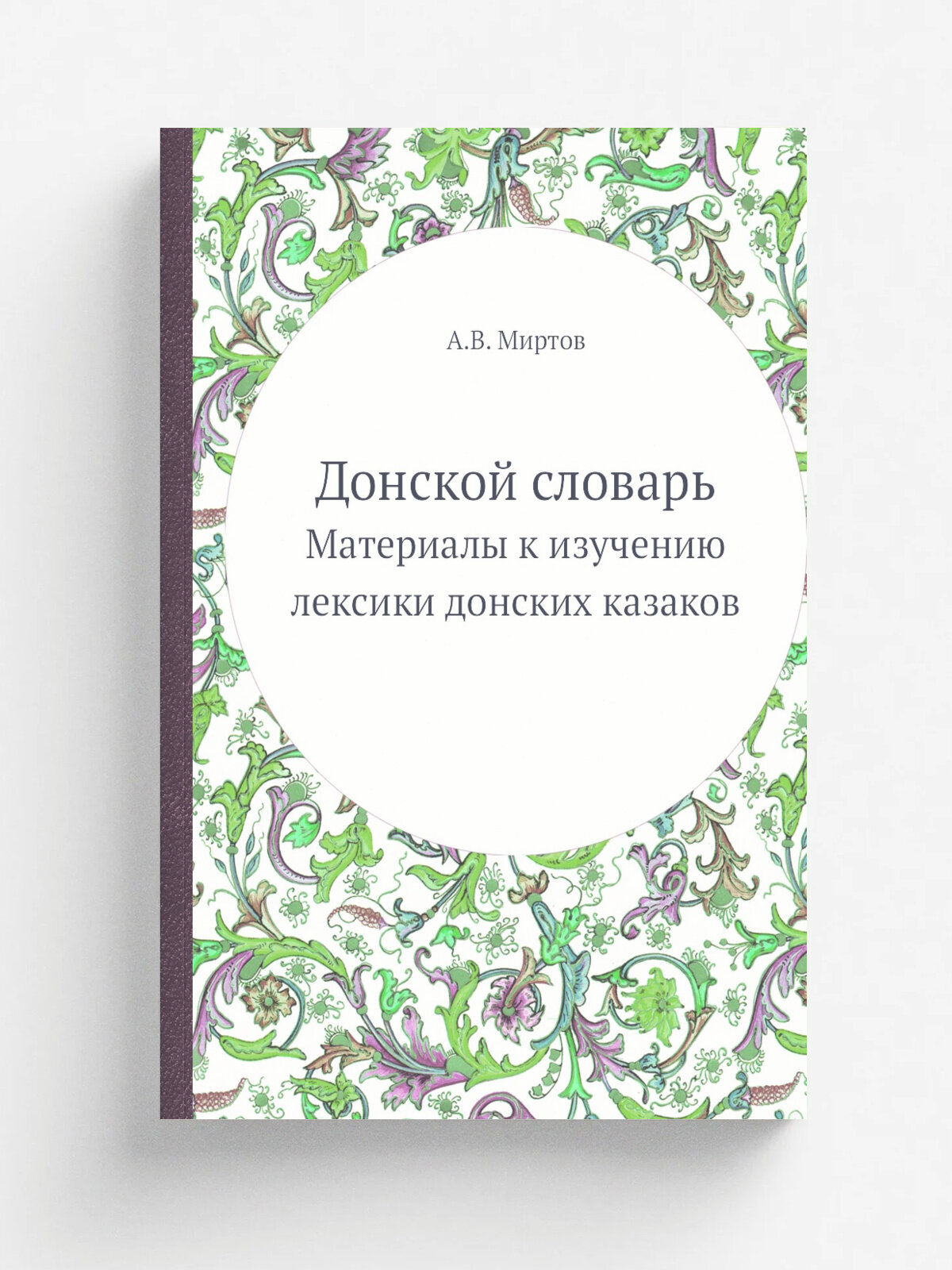Донской словарь. Материалы к изучению лексики донских казаков