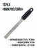 Терка реплика Microplane (черная)
