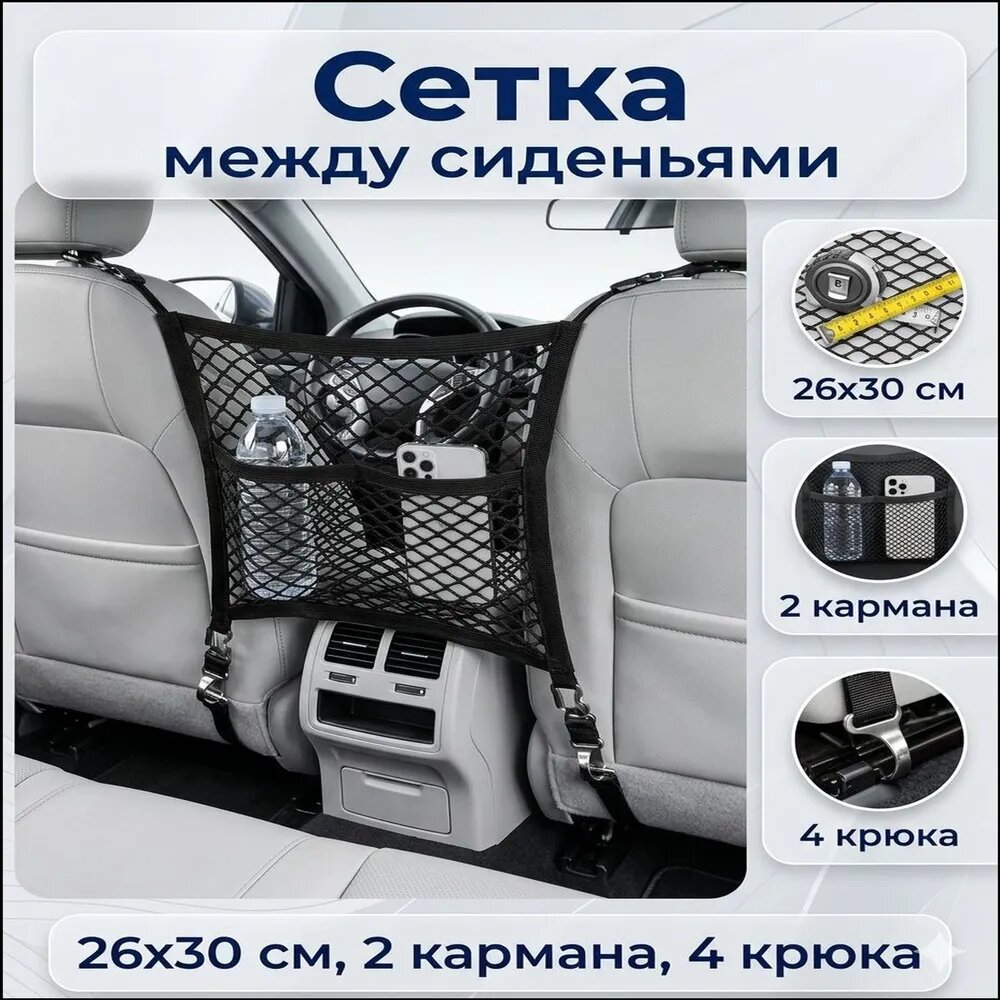 Органайзер для автомобиля между креслами, премиумсетка 26х30 см