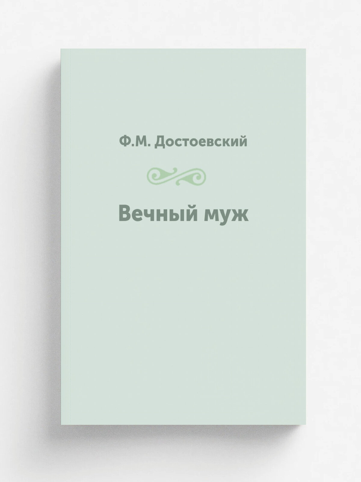 Вечный муж