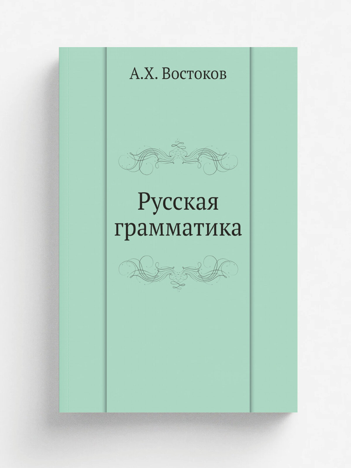 Русская грамматика