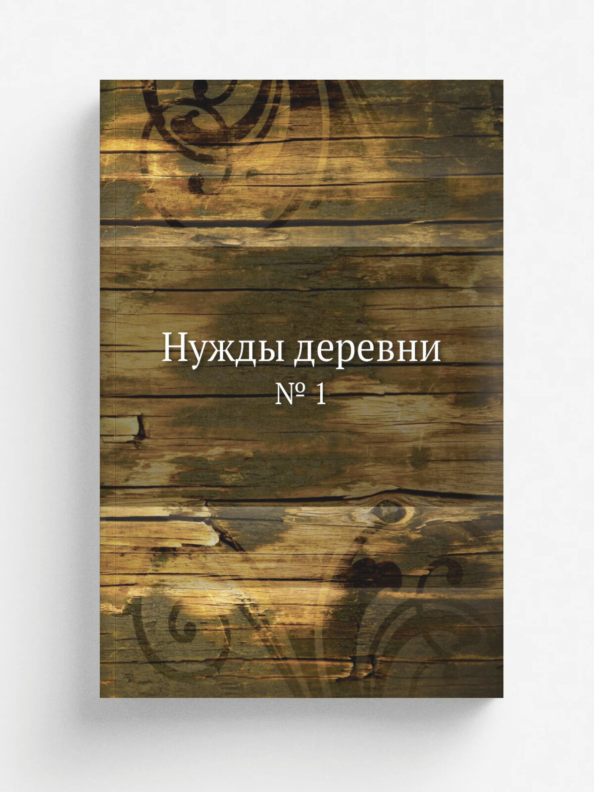 Нужды деревни. № 1