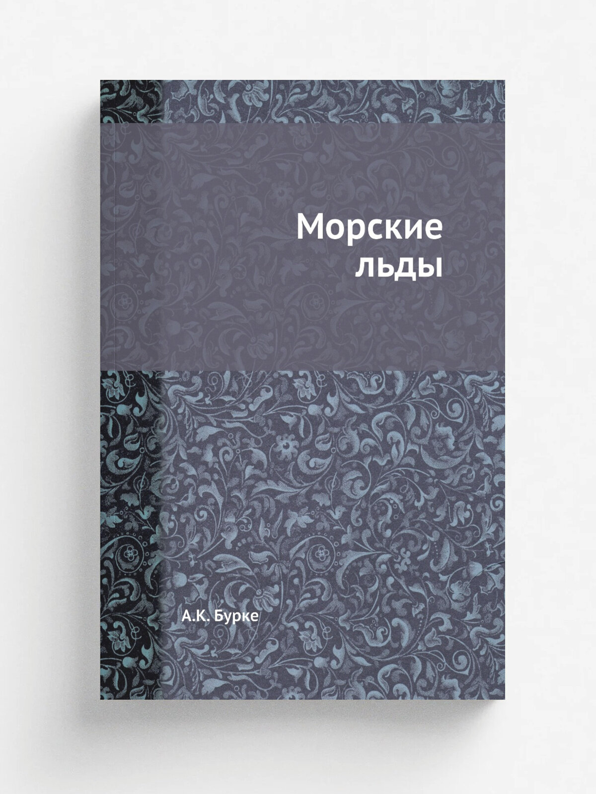 Морские льды