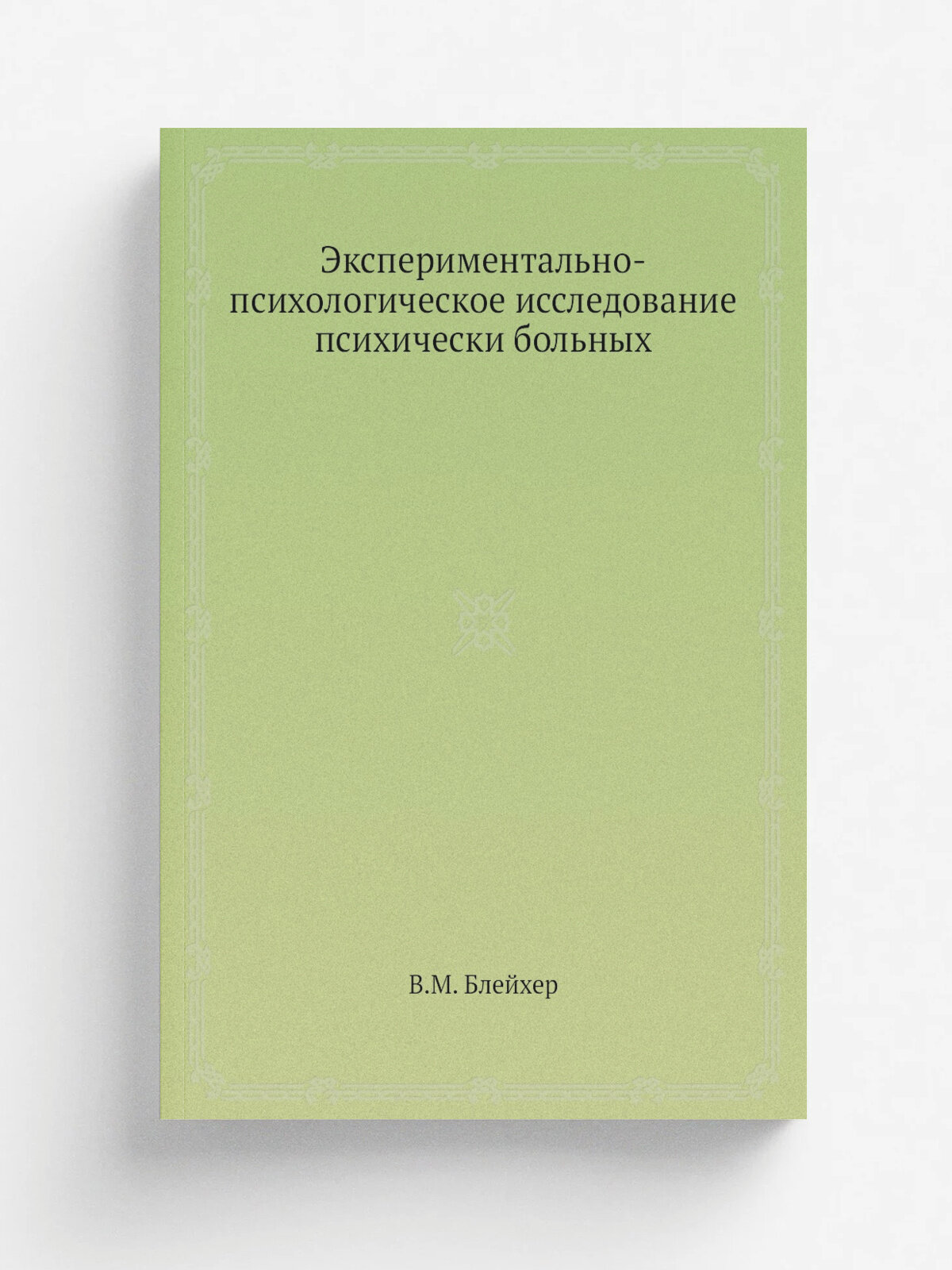 Экспериментально-психологическое исследование психически больных
