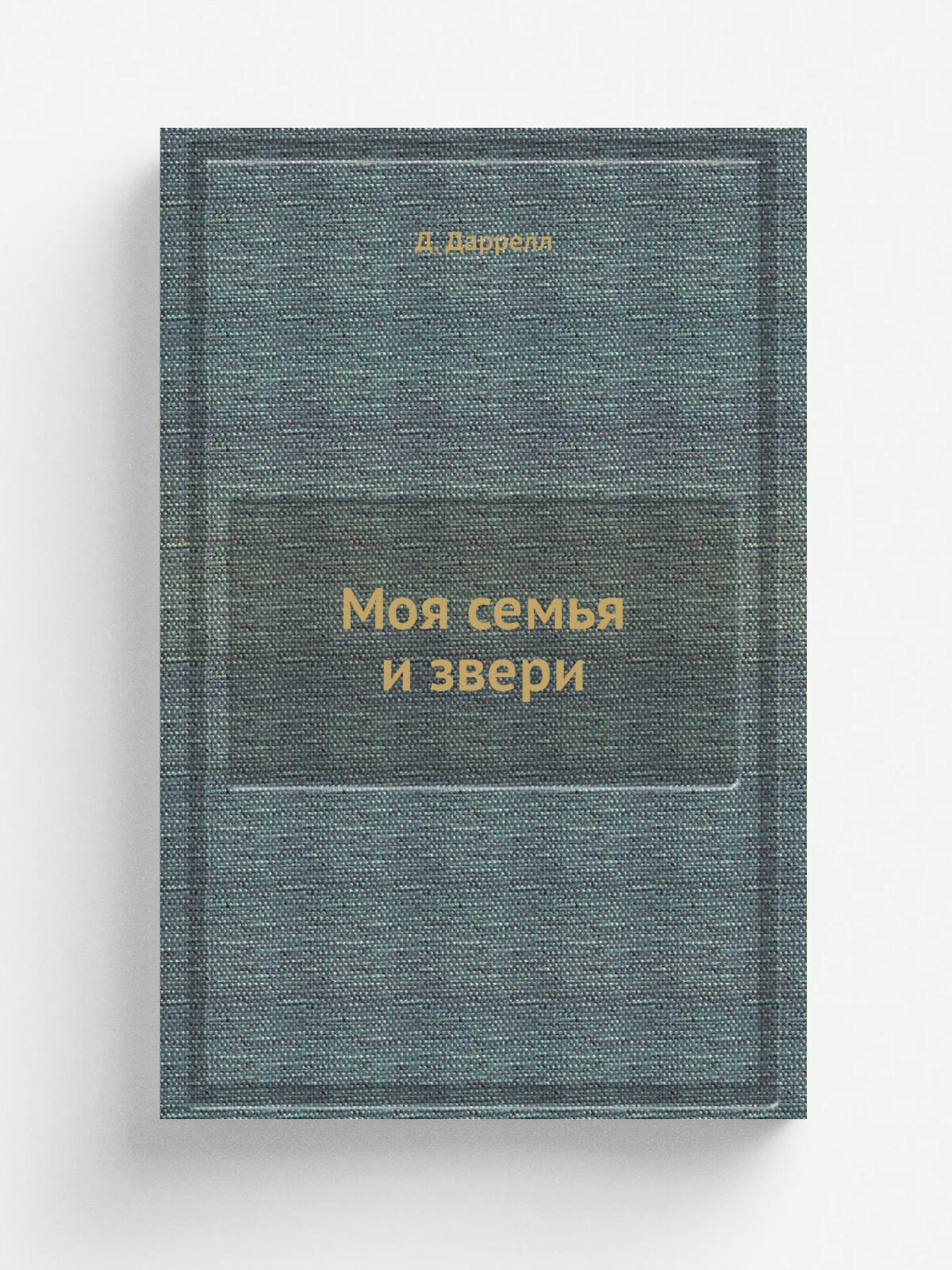 Моя семья и звери
