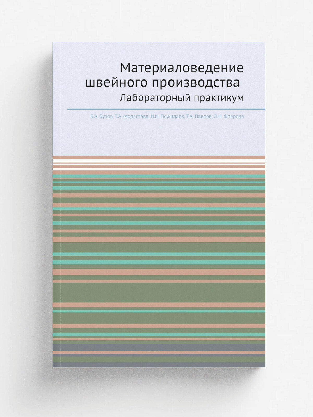 Материаловедение швейного производства. Лабораторный практикум