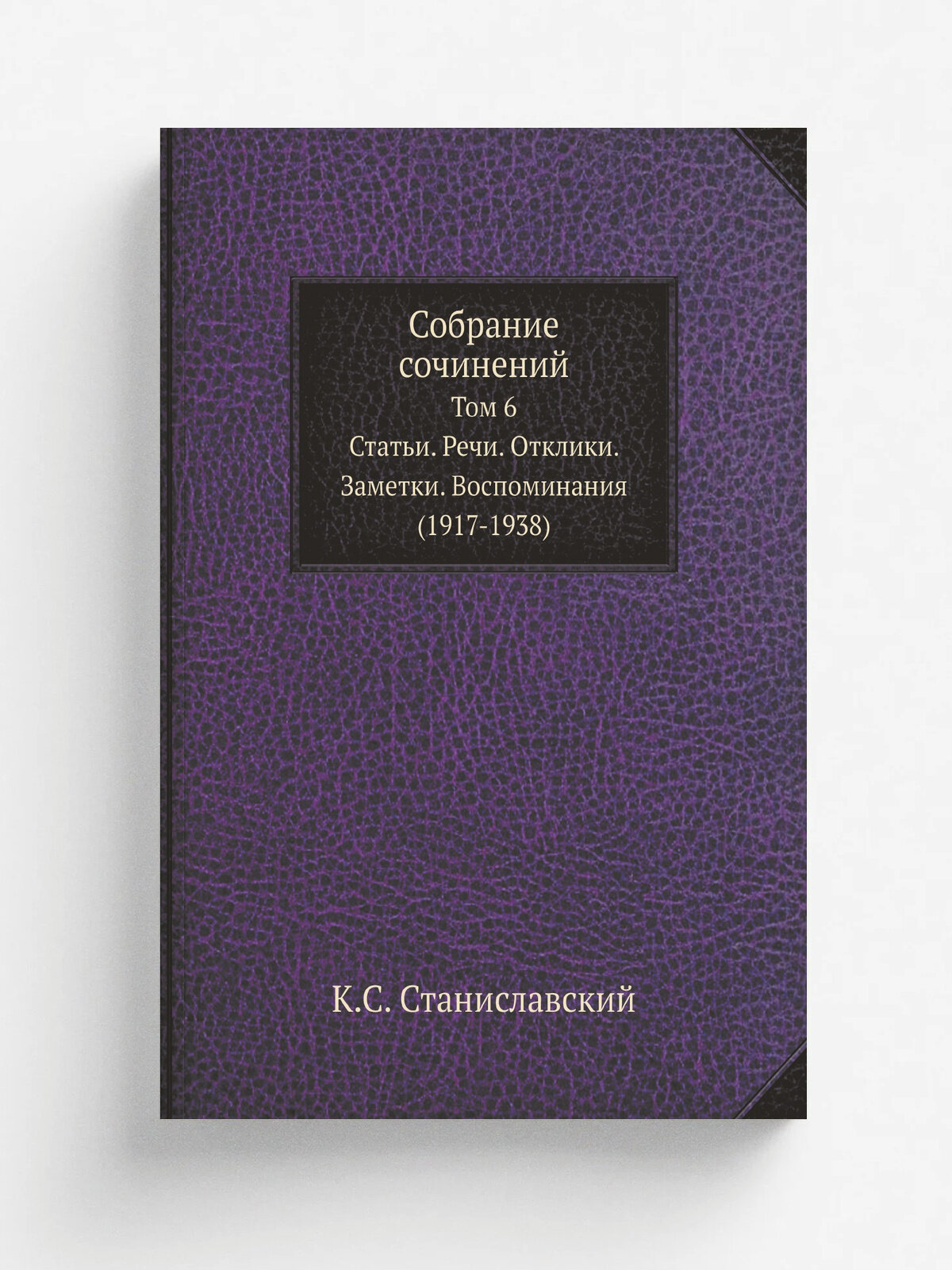 Собрание сочинений. Том 6. Статьи. Речи. Отклики. Заметки. Воспоминания (1917-1938)