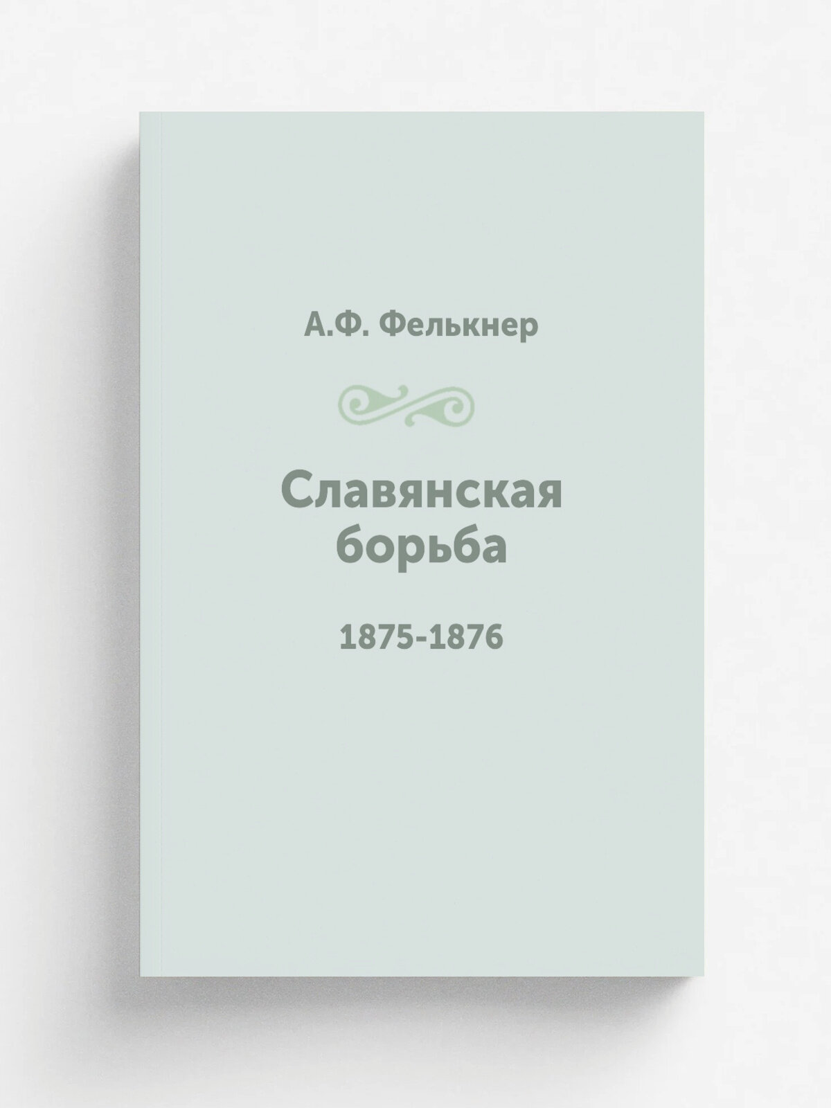 Славянская борьба. 1875-1876