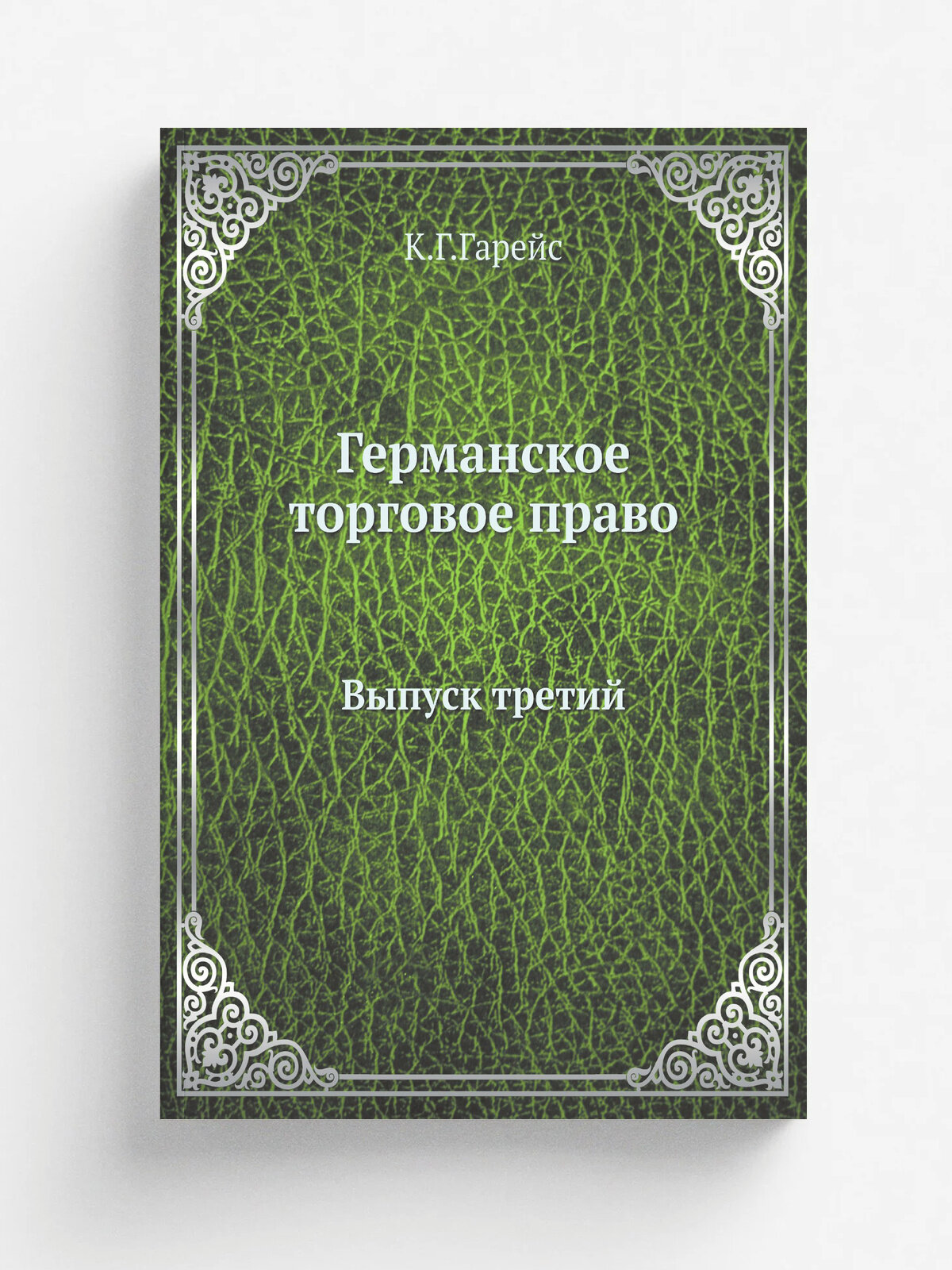 Германское торговое право. Выпуск третий