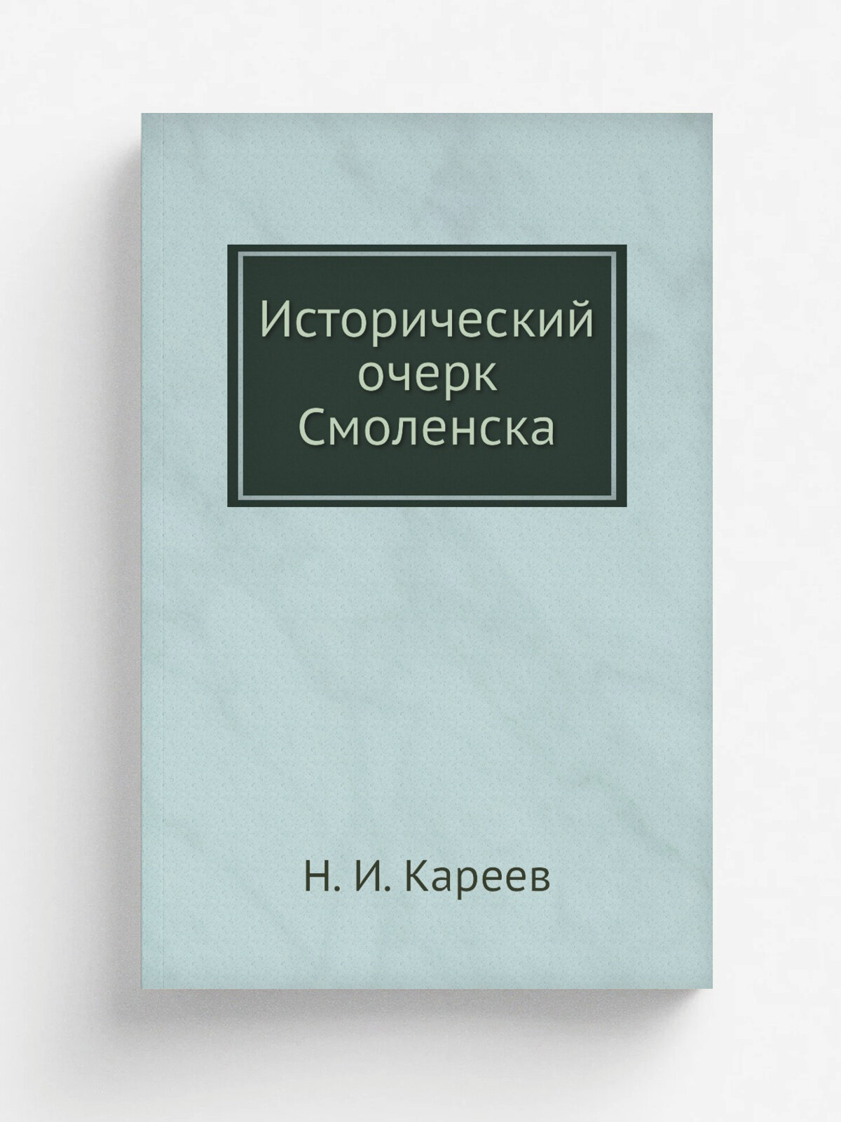Исторический очерк Смоленска